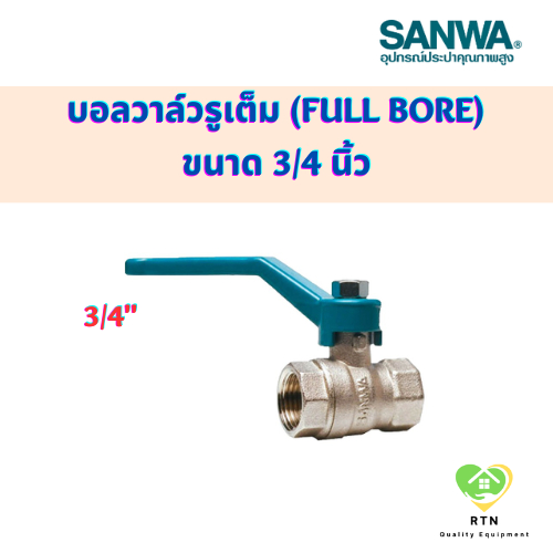 SANWA บอลวาล์ว รูเต็ม บอลวาล์ว (Ball Valve Full bore) ขนาด 3/4 นิ้ว | Shopee Thailand