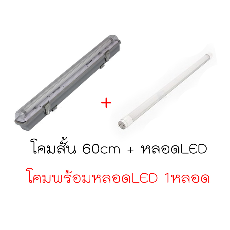 Neo-X โคมกันฝุ่น โคมกันฝน โคมกันน้ำ สั้น60cm ยาว120cm 1x18W 1x36W แบบ ...