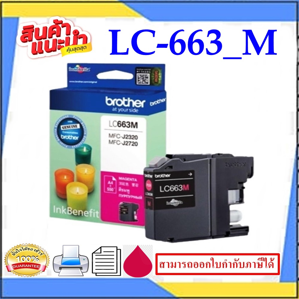 LC-663 BK/C/M/Y ORIGINAL(หมึกพิมพ์อิงค์เจ็ทของแท้100%) สำหรับปริ้นเตอร์ BROTHER รุ่น MFC-J2320 ...