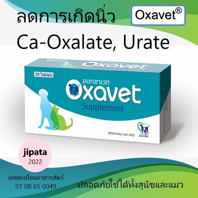 Oxavet ออกซาเวท อาหารเสริมลดการเกิด-สลายนิ่ว Oxalate, Urate ในสุนัขและ ...