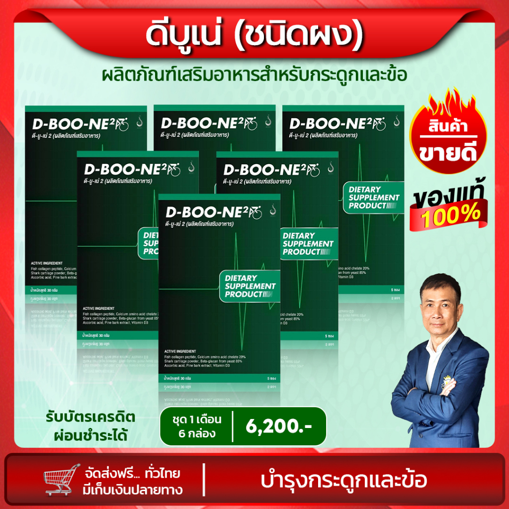 ดีบูน ดีบูเน่ (ผง) DBoone [ชุด 1 เดือน 6 กล่อง] สำหรับกระดูกและข้อ ของ ...