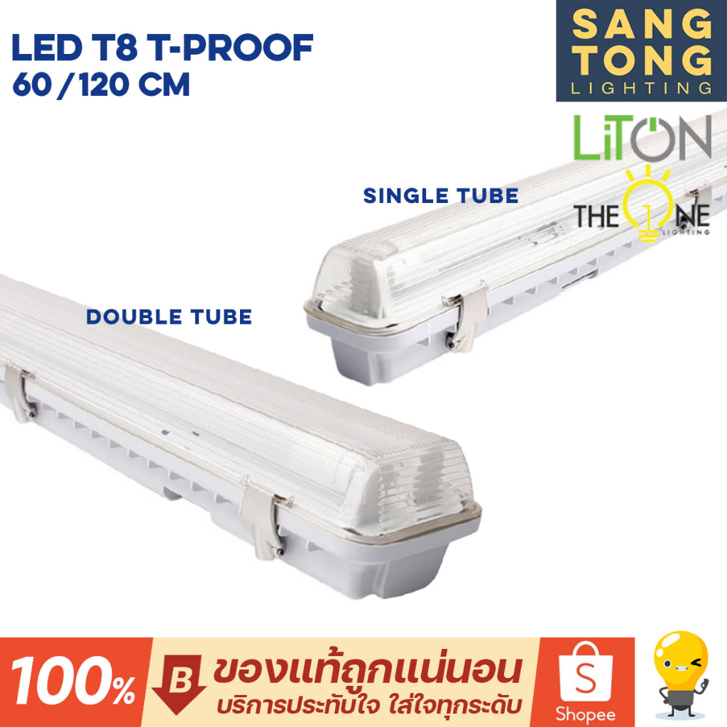 LITON โคมกันน้ำ T8 รุ่น T-PROOF ใช้กับหลอด LED (โคมเปล่า) กันน้ำกันฝุ่น ...