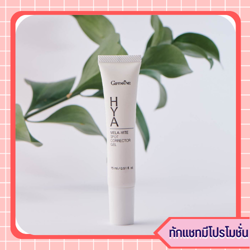 ไฮยา เมลา-ไวท์ สปอต คอร์เรคเตอร์ เจล ทาฝ้า จุดด่างดำ กิฟฟารีน Hya Mela-Vite Spot Corrector Gel ...