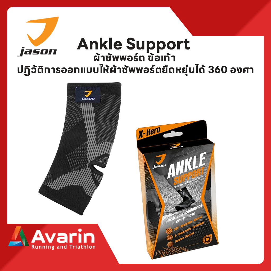 JASON Ankle Support ผ้าซัพพอร์ต ข้อเท้า ปฏิวัติการออกแบบให้ผ้าซัพพอร์ต ...