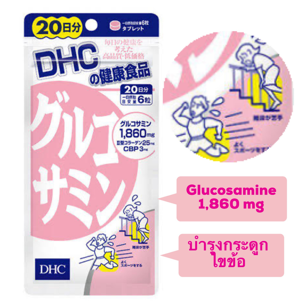 DHC GLUCOSAMINE กลูโคซามีน (Glucosamine) 20 วัน | Shopee Thailand