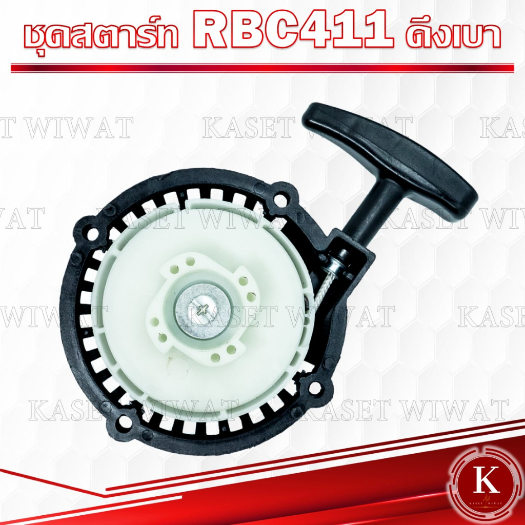 ชุดลานสตาร์ท ชุดสตาร์ท ฝาสตาร์ท ลานสตาร์ท เครื่องตัดหญ้า GX35 RBC411 NB411 CG328 GX160 3WF 767 ...