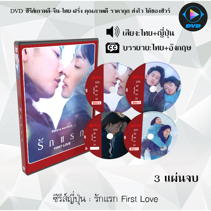 ซีรีส์ญี่ปุ่น รักแรก First Love : 3 แผ่นจบ (พากย์ไทย+ซับไทย) | Shopee Thailand