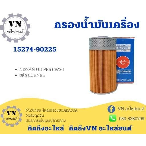กรองน้ำมันเครื่อง 15274-90225 NISSAN UD PE6 CW30 ยี่ห้อ CORNER/OGFK ...