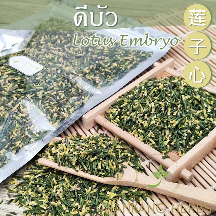 ดีบัว ดีบัวแห้ง ขนาด 250 กรัม ชาดีบัว สวย ใหม่ Lotus Embryo 莲子心 lian zi ...