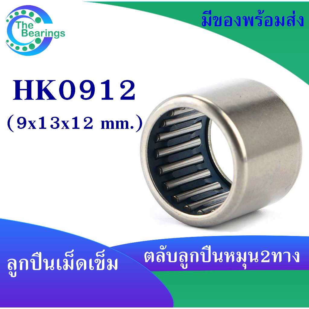 HK0912 ตลับลูกปืนเม็ดเข็ม แบริ่งเม็ดเข็ม HK 0912 needle ขนาดรูใน 9 มิล ...