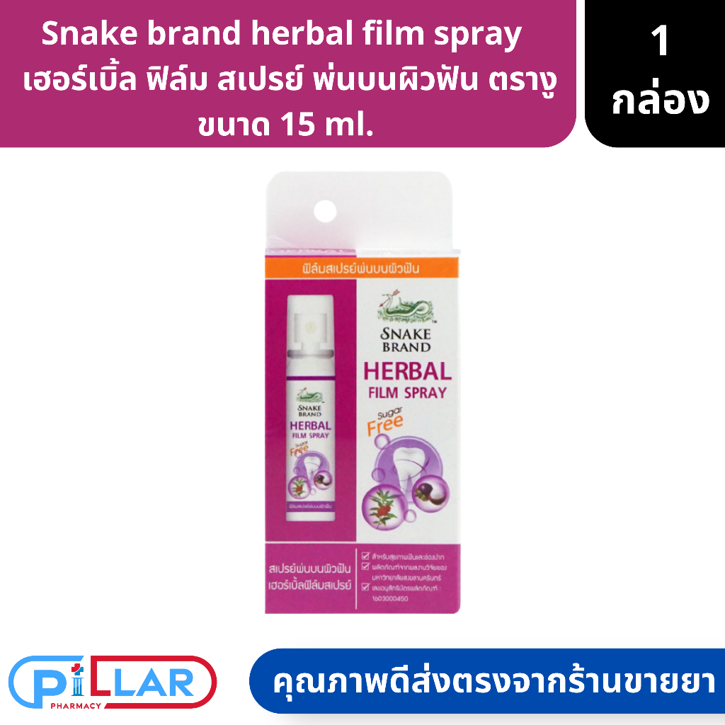 Snake brand herbal film spray เฮอร์เบิ้ล ฟิล์ม สเปรย์ พ่นบนผิวฟัน ตรางู ...