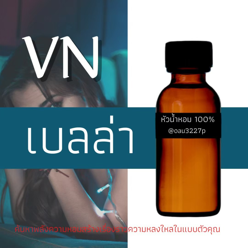 (เบลล่า) หัวเชื้อน้ำหอมฝรั่งเศสแท้100% และแอลกอฮอลล์ผสม มีหลากหลายกลิ่นที่คุณเลือกได้ ขนาด30cc ...