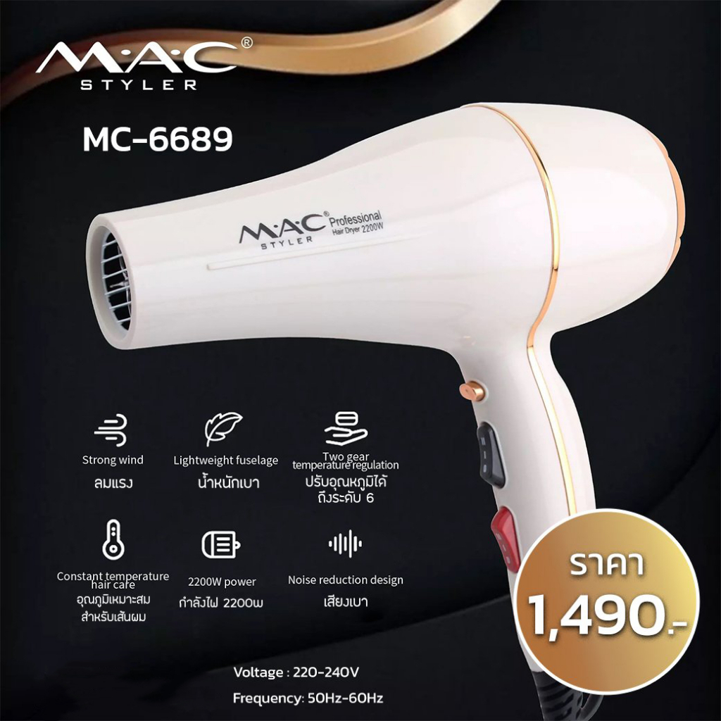 ไดร์เป่าผม MAC รุ่น MC-6689 ไดร์เป่าผมระดับมืออาชีพ ทำให้ผมเเห้งเร็ว ...