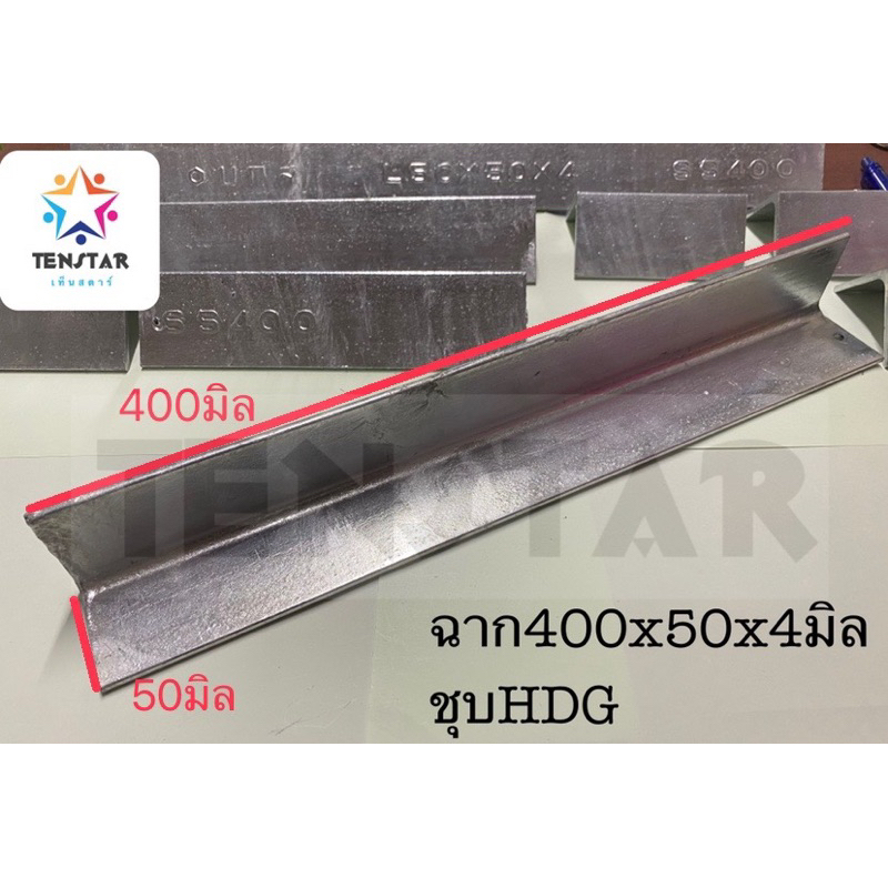 เหล็กฉาก400x50หนา4มิล ชุบกัลวาไนซ์ | Shopee Thailand