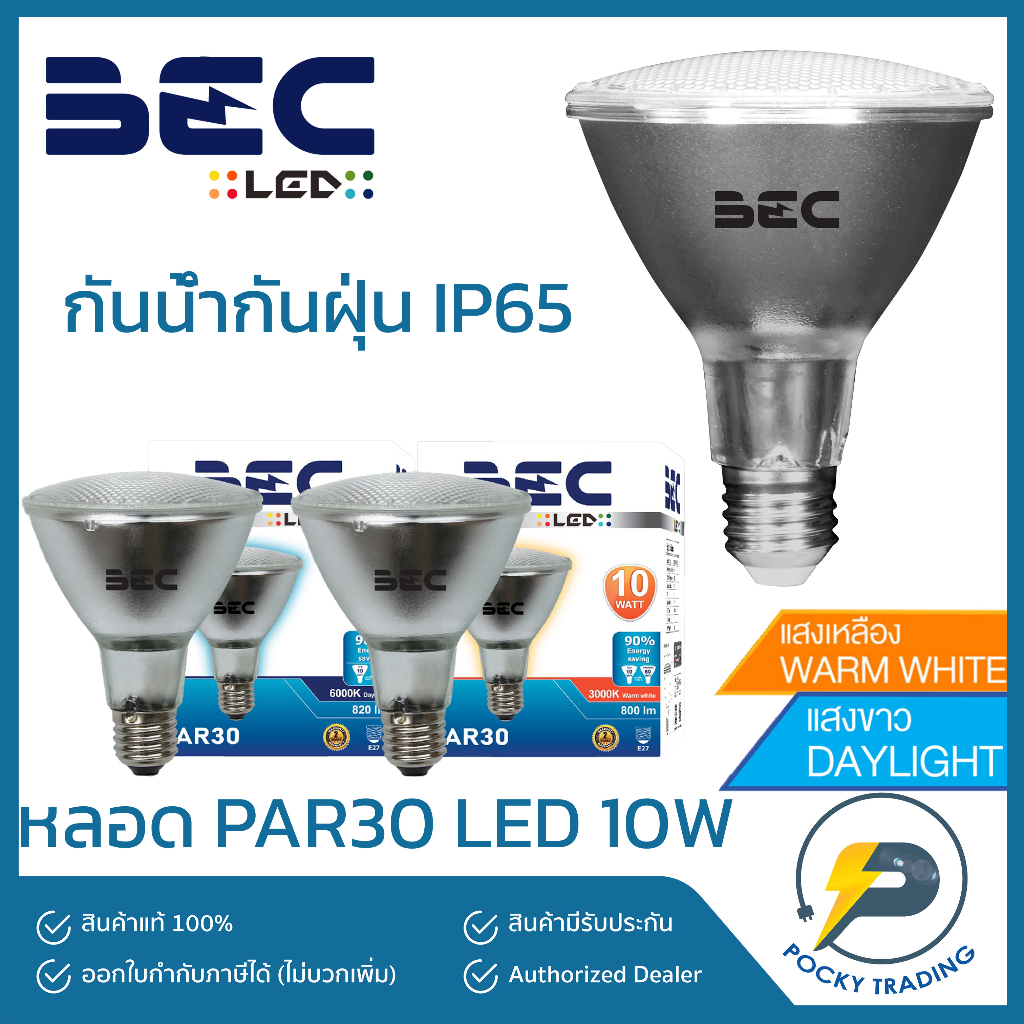 BEC หลอด PAR30 II LED 10W/12W กันน้ำกันฝุ่น IP65 มี 2 สี ขาวและวอร์ม ...