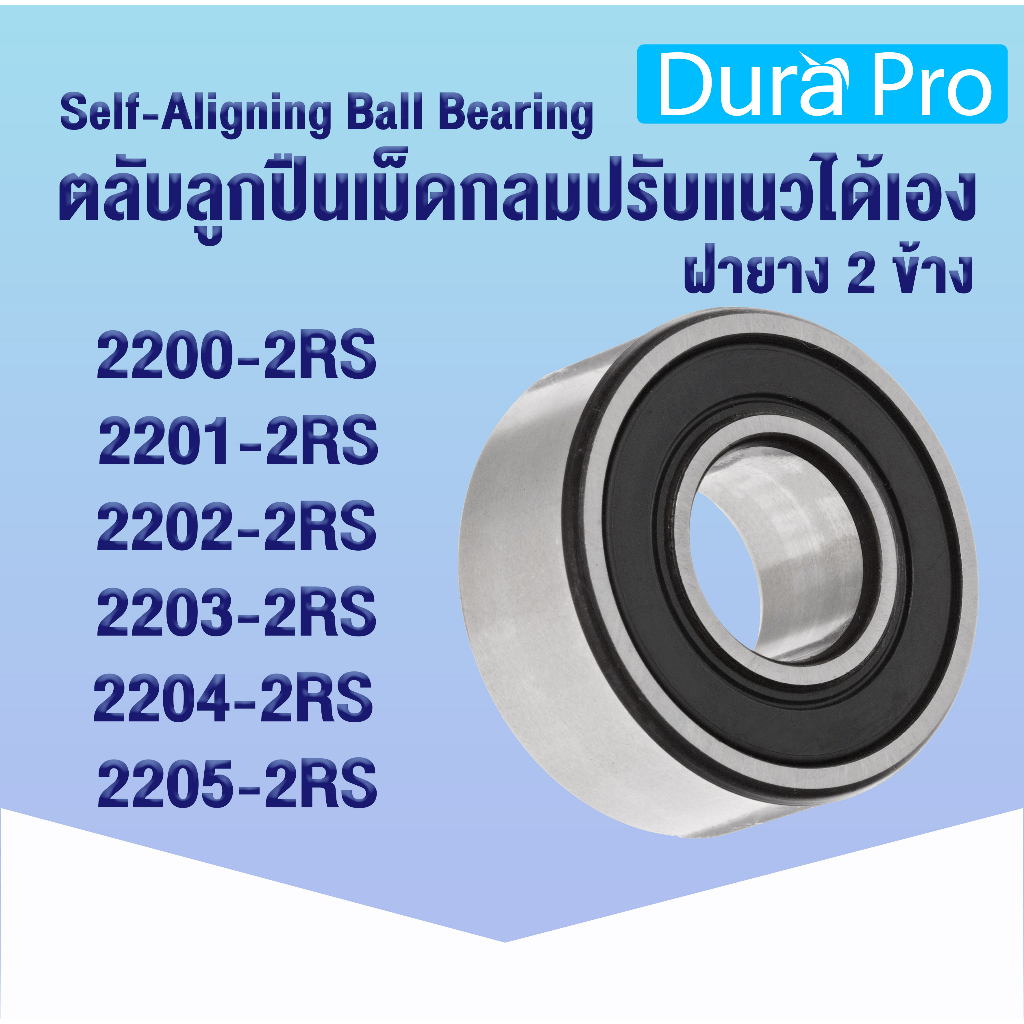 2200-2RS 2201-2RS 2202-2RS 2203-2RS 2204-2RS 2205-2RS ตลับลูกปืนเม็ดกลมปรับแนวได้เอง ( SELF ...
