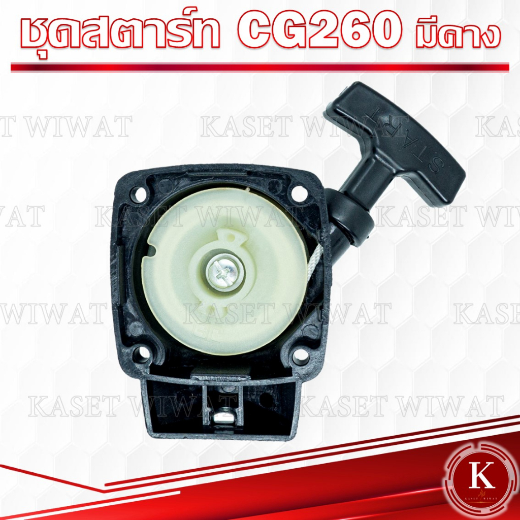 ชุดลานสตาร์ท ชุดสตาร์ท ฝาสตาร์ท ลานสตาร์ท เครื่องตัดหญ้า GX35 RBC411 NB411 CG328 GX160 3WF 767 ...