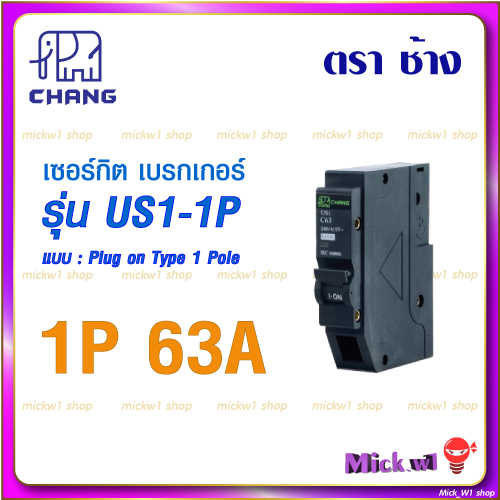 ช้าง Chang ลูกเซอร์กิต เบรกเกอร์ ลูกย่อย Plug on Type 1Pole US1-1P 10A 16A 20A 32A 40A 50A 63A ...