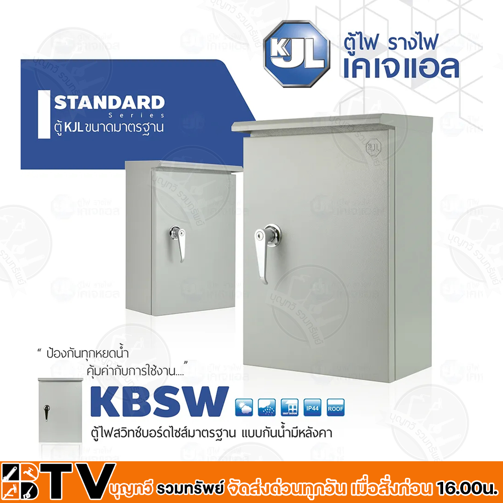 KJL ตู้ไฟสวิทช์บอร์ดไซส์มาตรฐานแบบธรรมดา รุ่น KBSW 8000-9004 ตู้เหล็ก ...