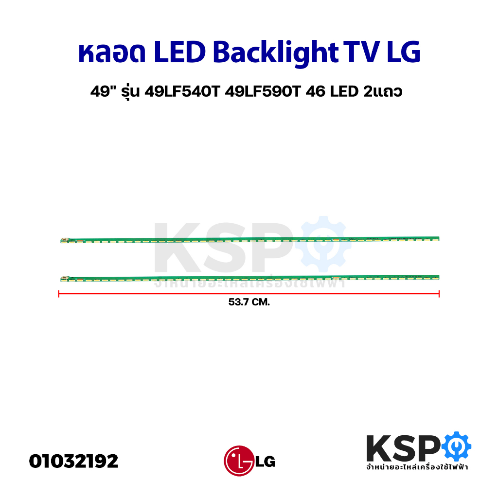 หลอดแบล็คไลท์ ทีวี LG แอลจี 49" รุ่น 49LF540T 49LF540T-TB 49LF590T ...