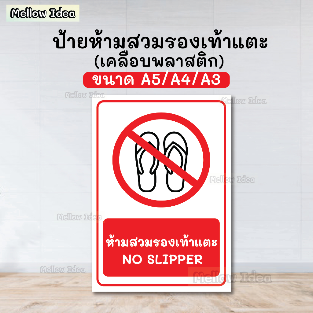 ป้ายห้ามสวมรองเท้าแตะ NO SLIPPER ป้ายเตือน ป้ายห้าม ขนาด A5/A4/A3 เคลือบพลาสติก | Shopee Thailand