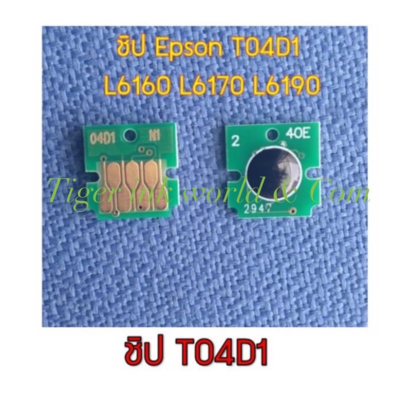 ชิป CHIP T04D1 ซับหมึกEPSON L6160 L6170 L6190 M2140 M1100 M1120 M1140 ...