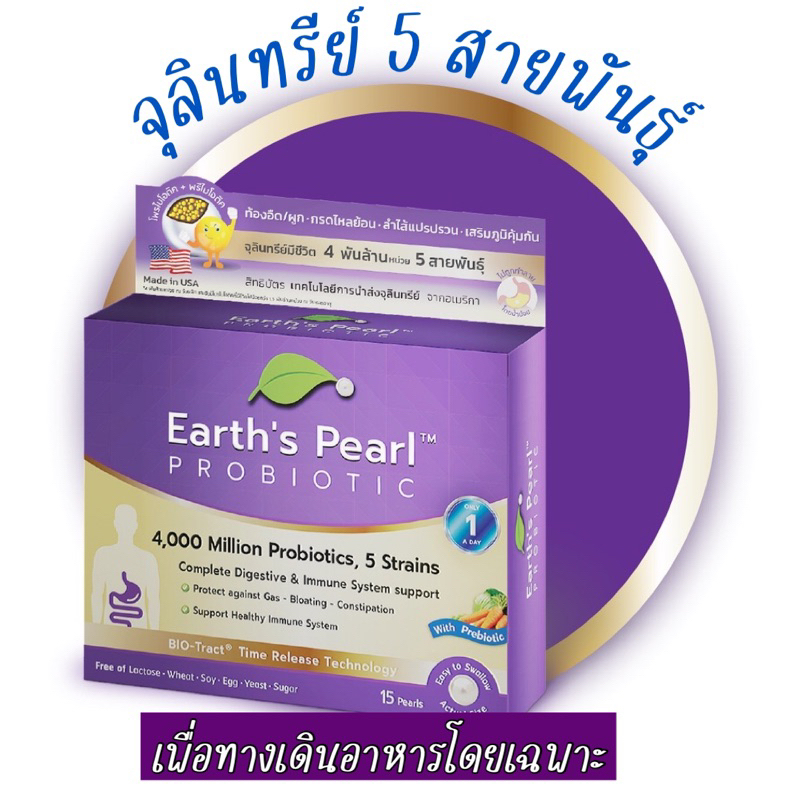 Earth’s Pearl Probiotic & Prebiotic 15เม็ด โพรไบโอติก ขายดีมากใน USA ...