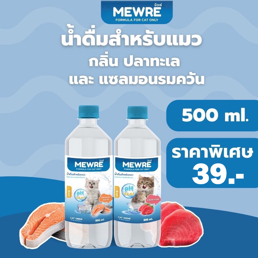 Mewre มิวเร่ •น้ำดื่มสำหรับแมว น้ำแมว ช่วยให้แมว กินน้ำเยอะ ไม่เสี่ยง ...