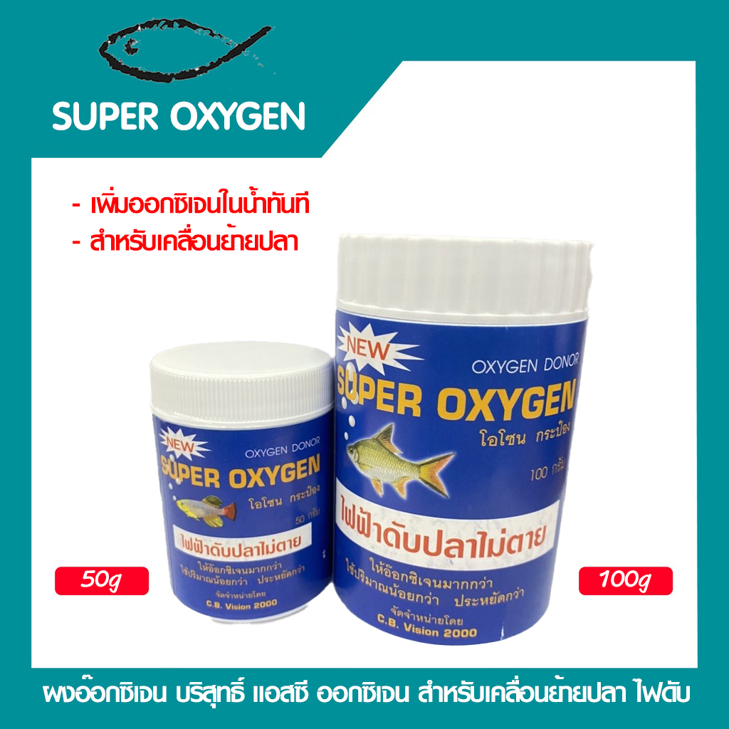 SUPER OXYGEN Ozon 50g / 100g ผงอ๊อกซิเจน บริสุทธิ์ แอสซี ออกซิเจน ...