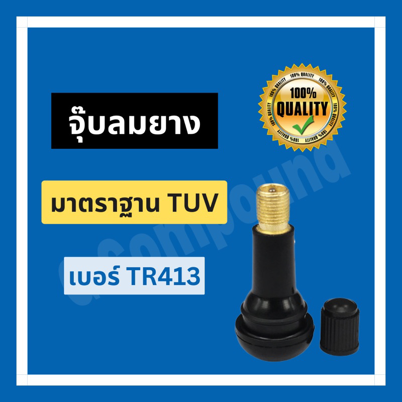 ส่งเร็ว🚨 จุ๊บลมยาง ของแท้ 100% มาตราฐาน TUV (เบอร์ TR413) | Shopee Thailand