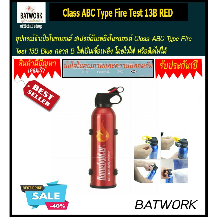สเปรย์ดับเพลิงในรถยนต์ Class ABC Type Fire Test 13B Red | Shopee Thailand