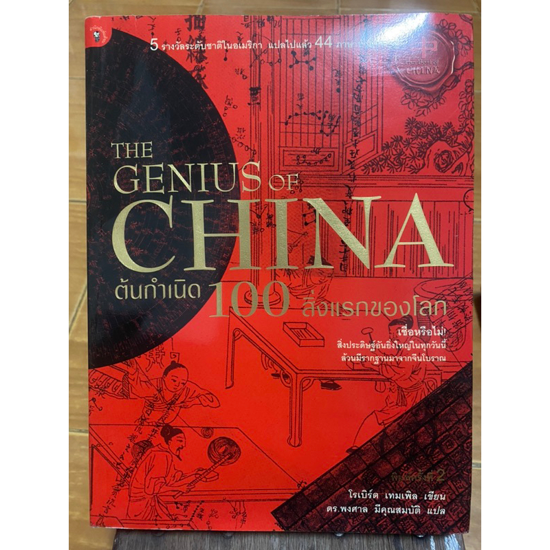 THE GENIUS OF CHINA ต้นกำเนิด 100 สิ่งแรกของโลก / โรเบิร์ต เทมเพิล ...