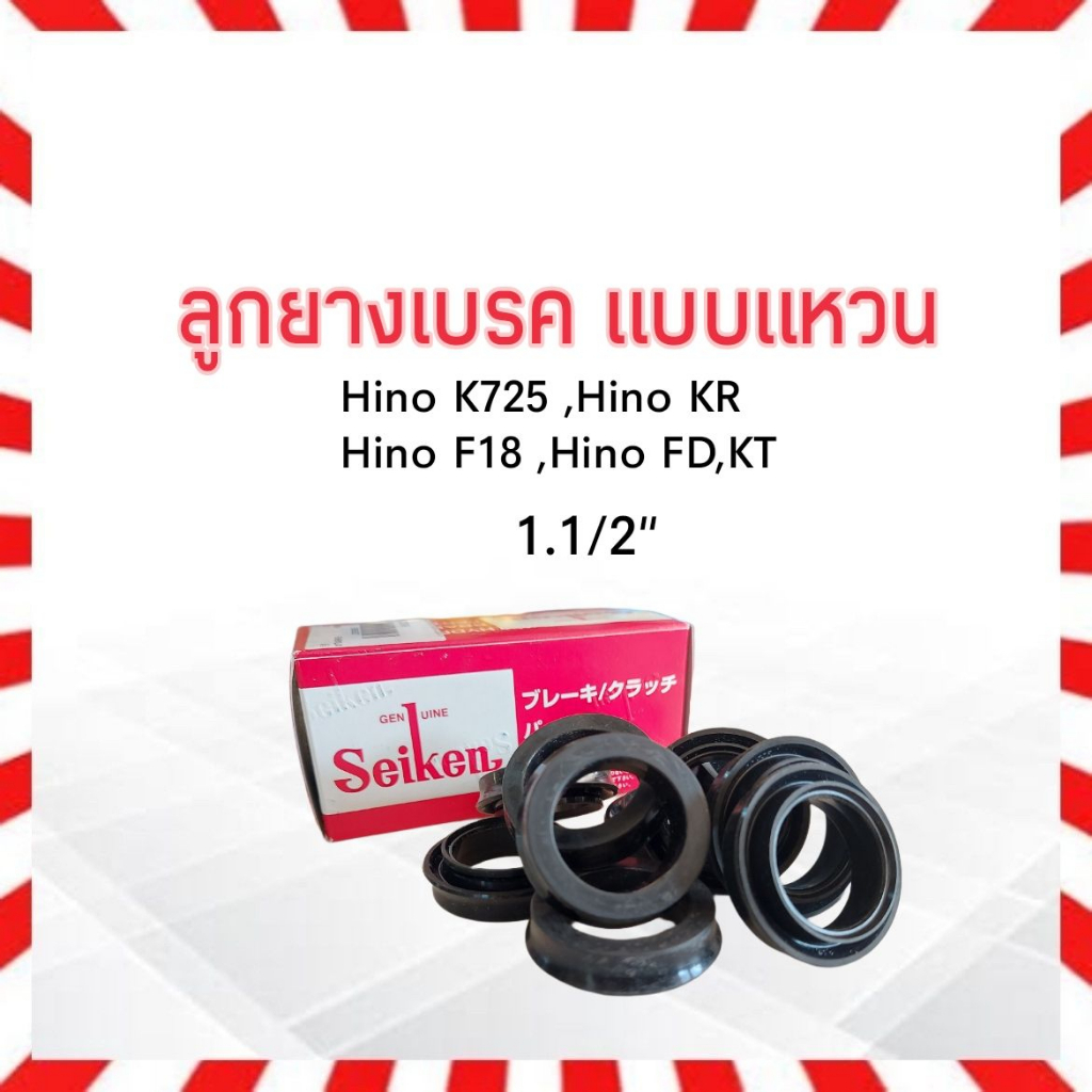 ลูกยางเบรค Hino K725 ,KR ,F18 ,FD ,KT 1.1/2" SC-80133R Seiken แท้ JAPAN ลูกยางเบรคหลัง แบบแหวน ...