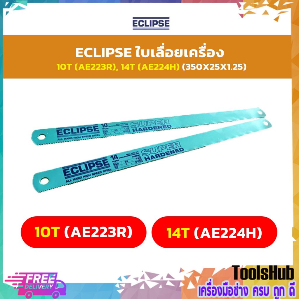 ECLIPSE ใบเลื่อยเครื่อง 10T (AE223R), 14T (AE224H) (350X25X1.25 ...