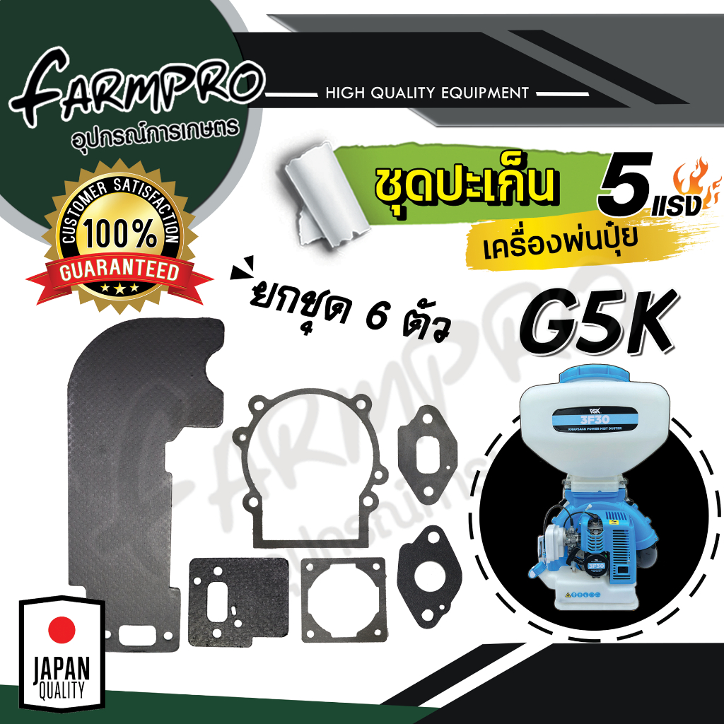 ประเก็นชุด เครื่องพ่นปุ๋ย พ่นยา พ่นลม หว่านข้าว G5K 5แรง | Shopee Thailand
