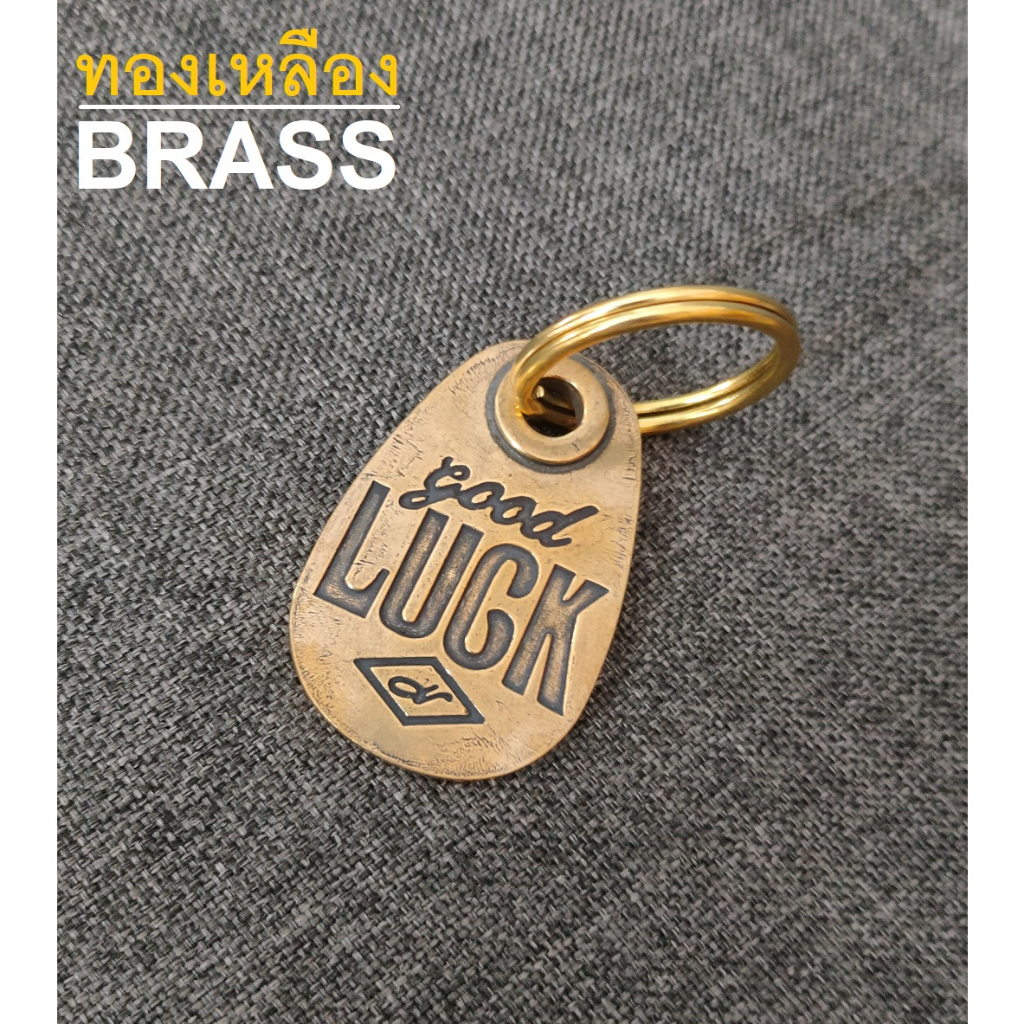 Barel handman พวงกุญแจ ทองเหลืองแท้ พร้อม จี้ พวงกุญแจรถยนต์ พวงกุญแจ ...