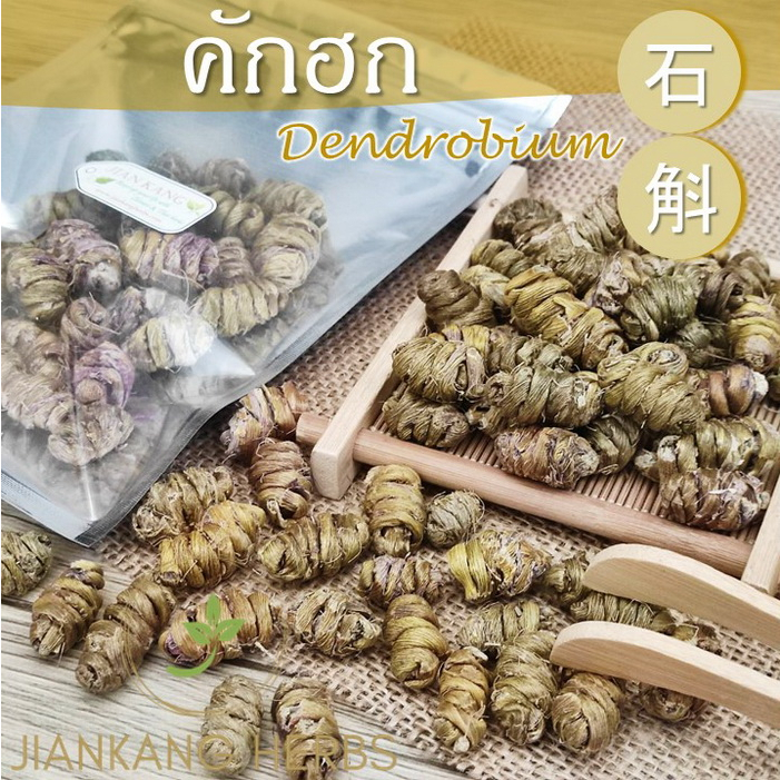 คักฮก สือหู เกรด A สวย shi hu 25 50 100 กรัม Dendrobium สมุนไพรจีน 石斛 ...