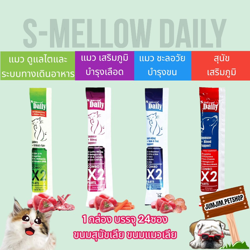 S-mellow Daily (1กล่อง 24ซอง) ขนมหมาเลีย ขนมแมวเลีย | Shopee Thailand