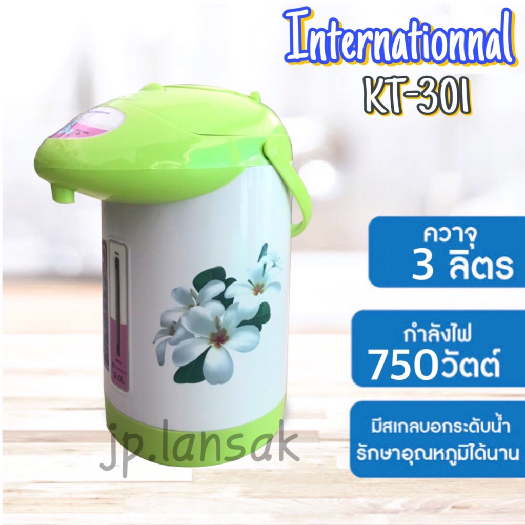 กระติกน้ำน้ำร้อน International รุ่น KT-301 รับประกัน1ปี | Shopee Thailand