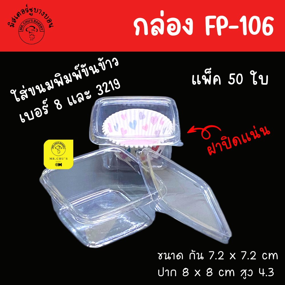 🚀พร้อมส่ง🚀 กล่อง FP106 FP-106 FF106 แพ็ค 50 ใบ กล่องบานอฟฟี่ ถ้วยมูส ...