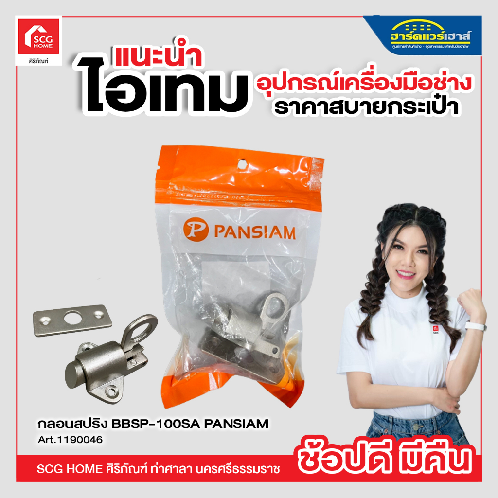กลอนสปริง SPRING LOCK BBSP-100SA PANSIAM | Shopee Thailand
