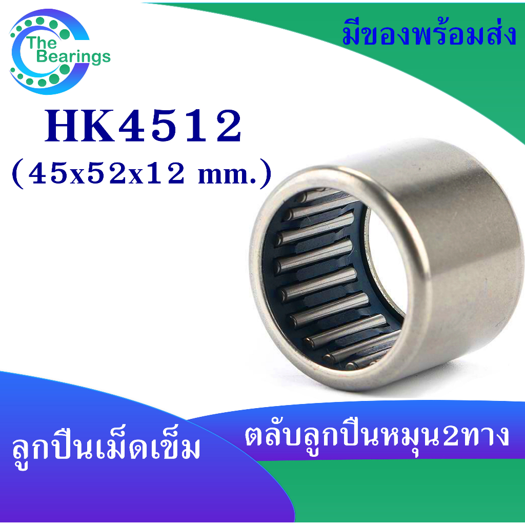 HK4512 ตลับลูกปืนเม็ดเข็ม แบริ่งเม็ดเข็ม HK 4512 needle ขนาดรูใน 45 มิล ...