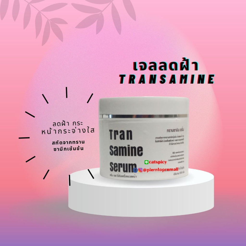 🌈เจลลดฝ้า Transamine>สูตรคลีนิค ใช้กับเครื่องนวดหน้า | Shopee Thailand