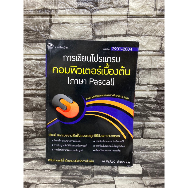 2901-2004 การเขียนโปรแกรม ภาษา Pascal (หนังสือมือสอง)>99books