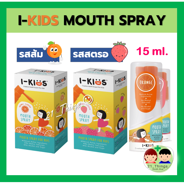 I-KIDS Mouth Spray 15 ml มี 2 รสชาติ (ส้ม, สตรอเบอรี่) ไอ คิดส์ เม้าส์ ...