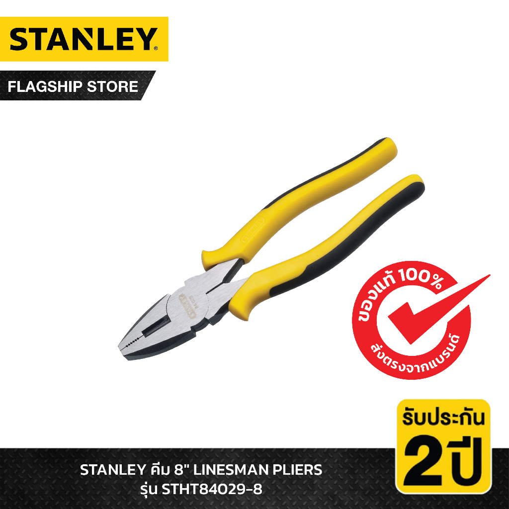 STANLEY รุ่น STHT84029-8 คีม 8" LINESMAN PLIERS | Shopee Thailand