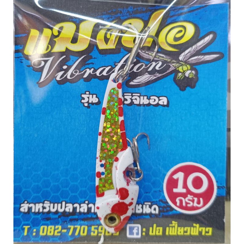 แมงปอ Vibration กระดี่เหล็ก 8g./10g. | Shopee Thailand