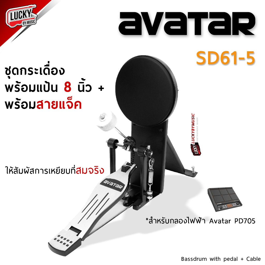 [พร้อมส่ง!] AVATAR ชุดแป้นกระเดื่อง รุ่น SD61-5 พร้อมกระเดื่องเดี่ยว ...