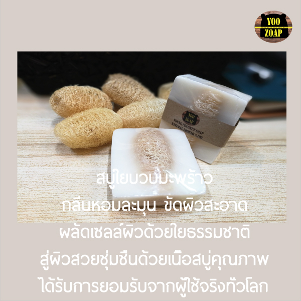 มะพร้าวหอมขัดผิว==พร้อมส่งใยบวบขัดผิว++Loofah coconut Soap สบู่ใยบวบขัด ...