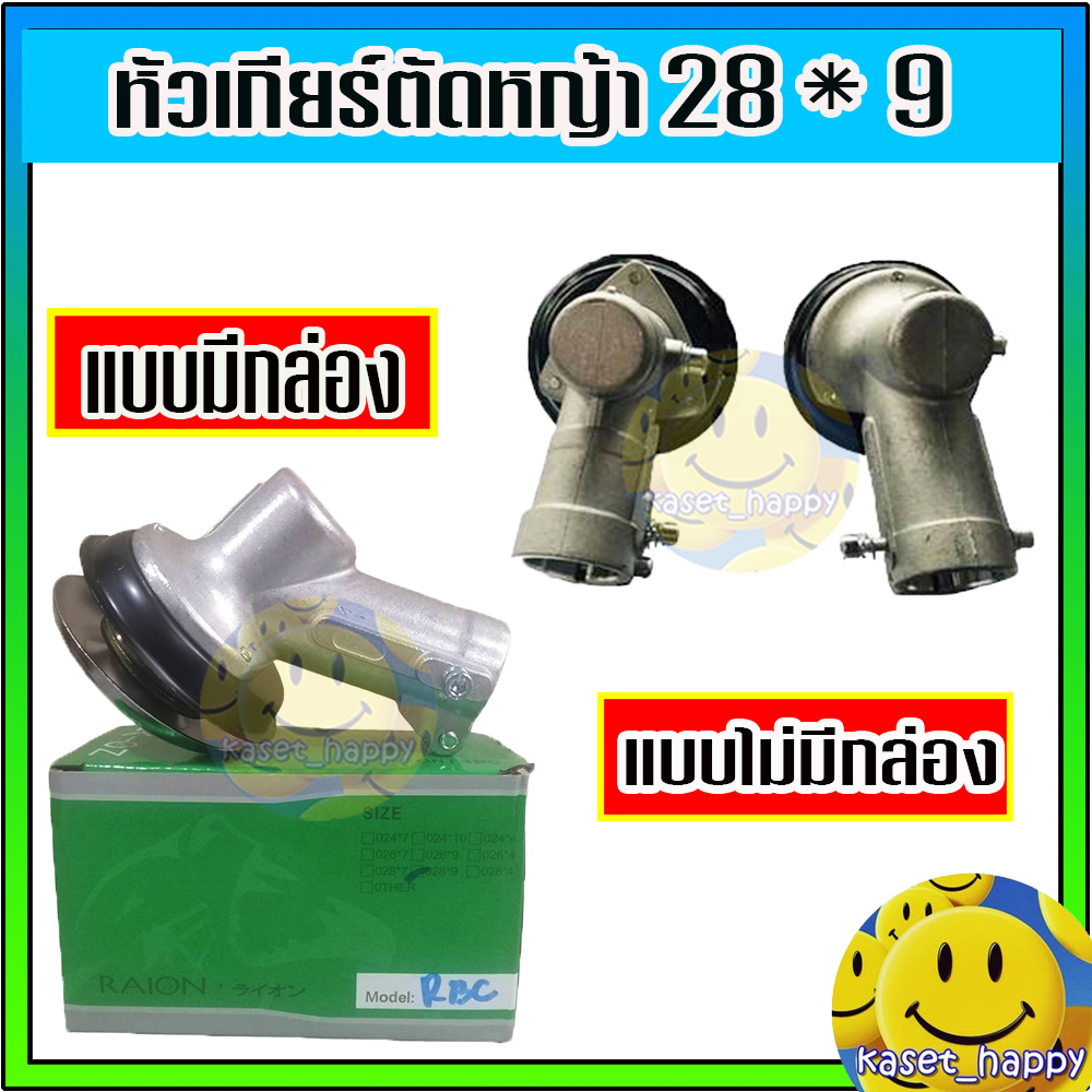 หัวเกียร์ตัดหญ้า 28 มิล 9 ฟัน (nb411,rbc411,gx35,cg328,t200) แบบมีกล่อง/ไม่มีกล่อง | Shopee Thailand